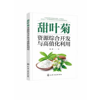 甜叶菊资源综合开发与高值化利用