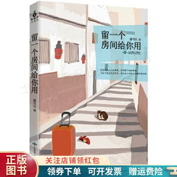 留一个房间给你用