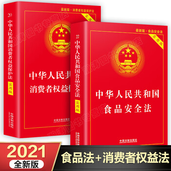 消费者权益保护法+食品安全法2021全新版全套2册 中国法制出版社 中华人民共和国法律书籍实用版法律
