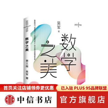 数学之美 第三版 吴军 著 中信书店
