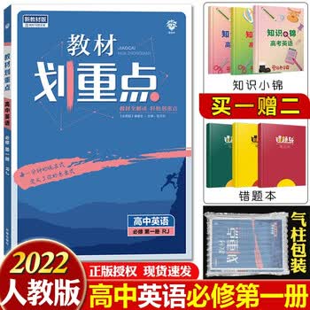 2022新版教材划重点高中必修第一册高一上册同步辅导资料高中必修1 英语必修第一册人教版