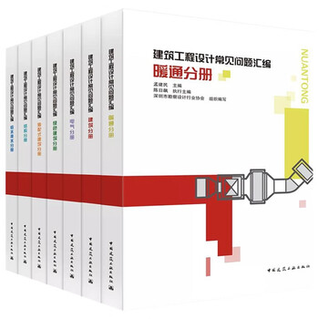 建筑工程设计常见问题汇编 建筑、结构、给水排水、电气、暖通、绿色建筑、装配式建筑