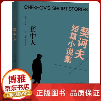 契诃夫短篇小说集：套中人挖掘人性、探究生命本质引人深思自省正版