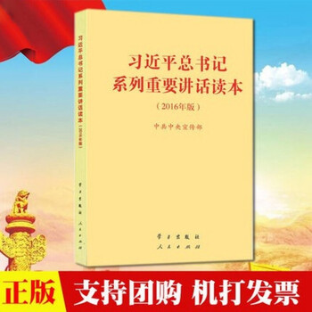  习近平总书记系列重要讲话读本 2016年版新修订 32开本 学习出版社