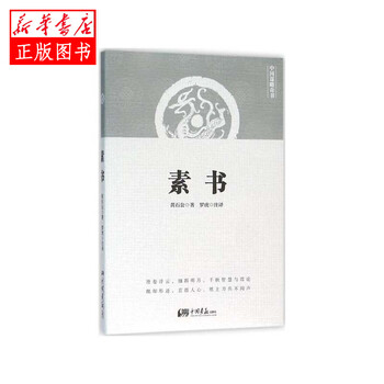 素书 中国画报出版社 黄石公,新华书店正版图书