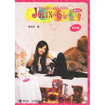 JOLIN的6场单词派对(限量版)【正版图书】