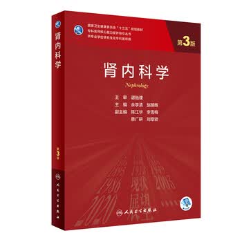 肾内科学（第3版/研究生）