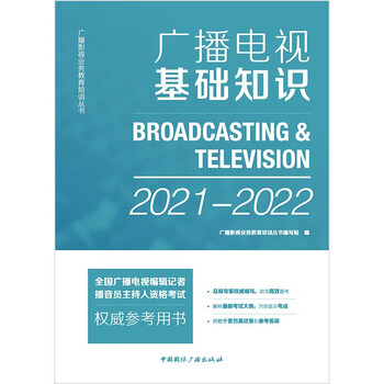 广播电视基础知识(2021-2022)