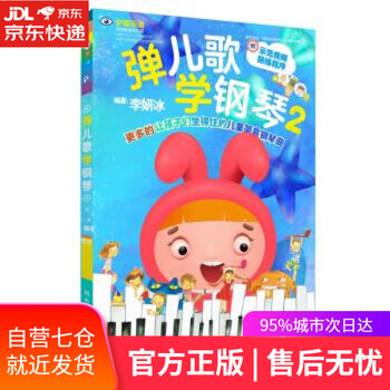 【正版图书】弹儿歌学钢琴 2 李妍冰 著 湖南文艺出版社