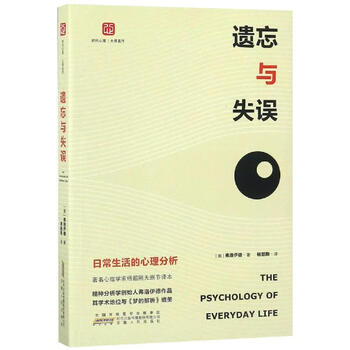 遗忘与失误:日常生活的心理分析