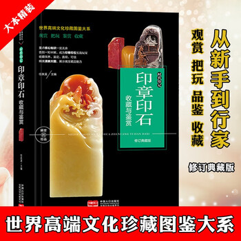 {正版新书}时代印记:印章印石收藏与鉴赏9787510177071