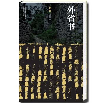 外省书 张炜著 不寻常的人生 如果河湾失去宁静 你还能做摆渡人吗  作家出版社