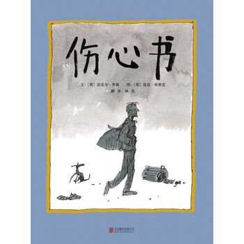 【新华书店 正版书籍】伤心书迈克尔·罗森,昆廷·布莱克北京联合出版公司 正版图书绘本