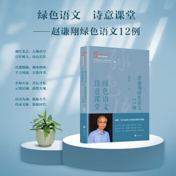 绿色语文　诗意课堂 : 赵谦翔绿色语文12例 预售