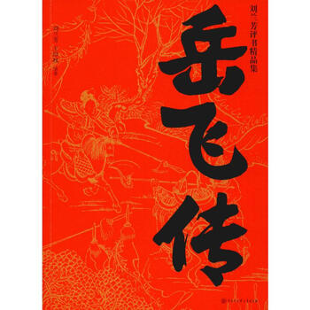 岳飞传 刘兰芳,王印权  书籍