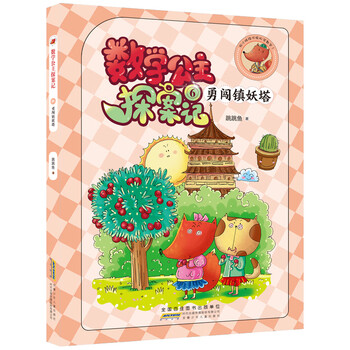 狐小妹陪你轻松学数学 数学公主探案记.6.勇闯镇妖塔  安徽少年儿童出版社