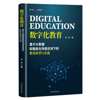 数字化教育 基于大数据和智能化场景应用下的教育转型与实战 图书