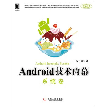 Android技术内幕 系统卷