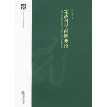 宪政哲学问题要论【正版图书，放心下单】