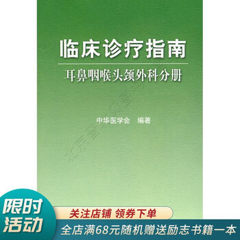 临床诊疗指南耳鼻咽喉头颈外科分册