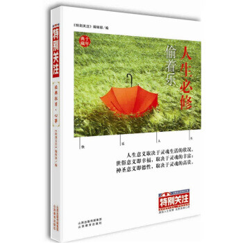 《特别关注》十年典藏：心事 经典栏目-人生必修偷着乐 《特别关注》编辑部【正版书】