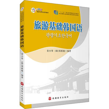 旅游基础韩国语娄小琴,(韩)郑根姬