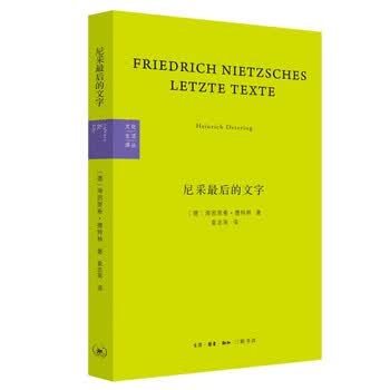 文化生活译丛·尼采最后的文字：反基督者与被钉十字架者