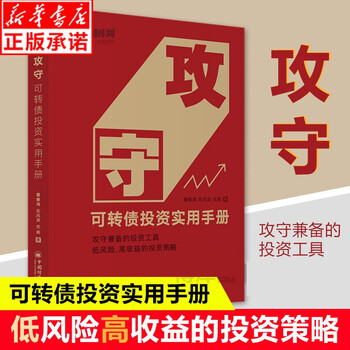 现货攻守：可转债投资实用手册 饕餮海 定风波 优美著 攻守兼备的投资工具低风险高收益的投资策略