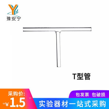 玻璃管弯管导管导气管连接管直角90度Y型T型120度直行直通中学生 T型管