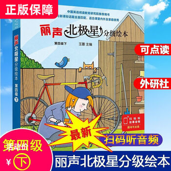 【可选】丽声北极星 分级绘本第四级下册
