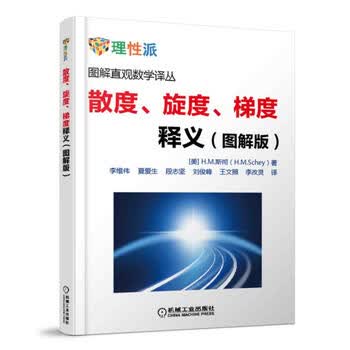 散度旋度梯度释义(图解版)/图解直观数学译丛