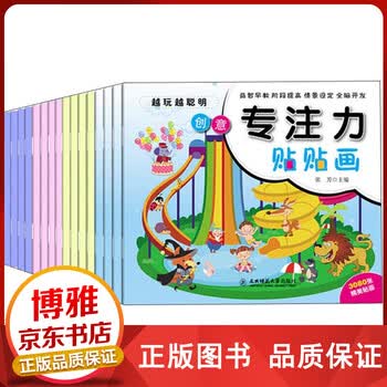 越玩越聪明专注力贴贴画套装全16册儿童贴纸游戏贴纸儿童幼儿认知启蒙子游戏书益智游戏贴贴画婴正版