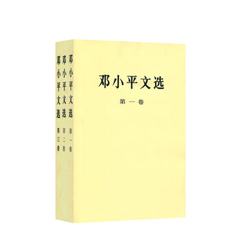 邓小平文选（全三卷）（普） 邓小平