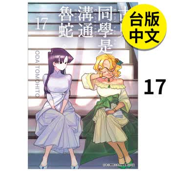 古见同学是沟通鲁蛇(17) 漫画 港台原版图书籍台版正版繁体中文 青文 ODA TOMOHITO