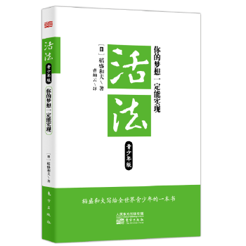活法青少年版:你的梦想一定能实现