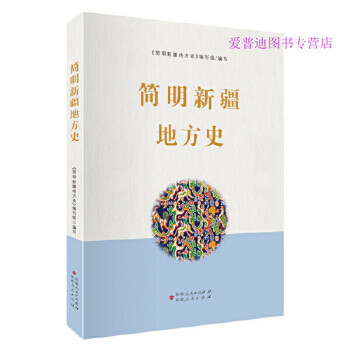 简明新疆地方史 简明新疆地方史写组