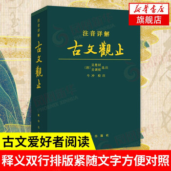 注音详解古文观止