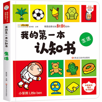 小笨熊 我的第一本认知书 精装 幼儿启蒙双语认知 撕不烂早教绘本 0-2岁 生活(中国环境标志产品 绿色印刷)