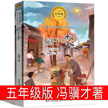 刷子李 五年级冯骥才俗世奇人正版原著全本小学生必读冯骥才的书 足本人民学生版原版文学小说全集青少年版六年级课外书 长江文艺出版社