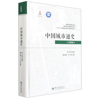中国城市通史(民国卷) 图书