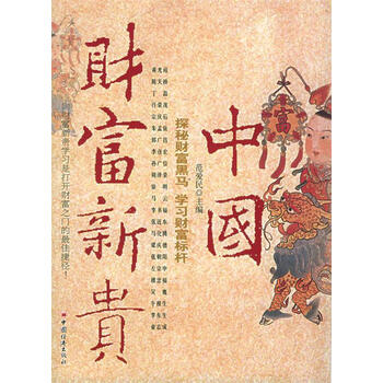 中国财富新贵【正版图书，放心下单】