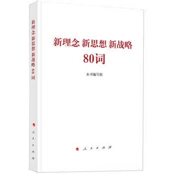 【正版图书】新理念 新思想 新战略80词
