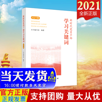 新时代党员干部学习关键词（2021版）党建读物出版社 新时代党政党建领导干部学习书籍