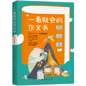 【多规格】一看就会的作文书系列【全3册】小学生低中高年级 管家琪 翁莉 写作文实践技巧素材 【1-2年级】一看就会的作文书 小学低年级【单册】