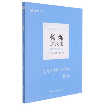 168金题串讲·杨烁讲民法