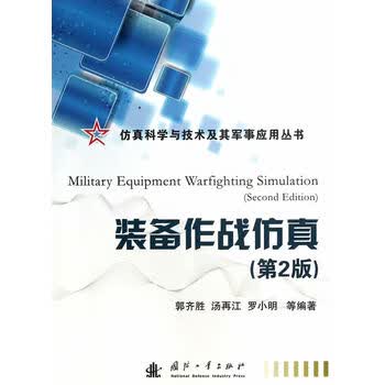 装备作战仿真