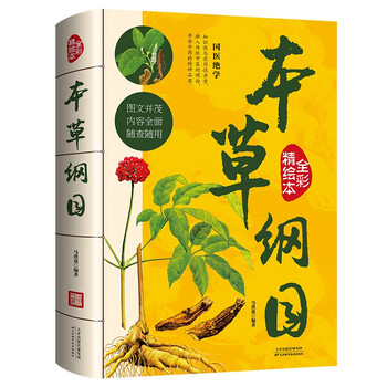 全彩精绘本《本草纲目》