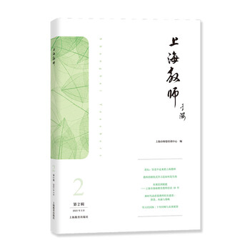 上海教师（第2辑）