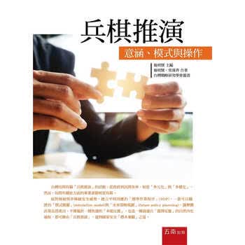 预售 翁明贤兵棋推演：意涵、模式与作五南