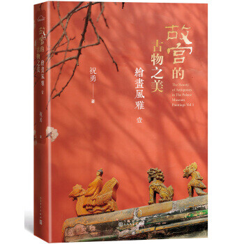 故宫的古物之美 绘画风雅1 祝勇